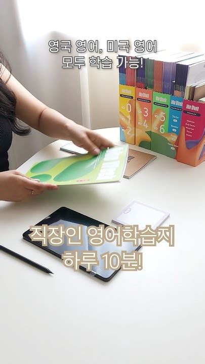 직장인 영어학습지 추천🤓하루 1장 더위크 뇌새김 존박영어 여행영어 Youtube