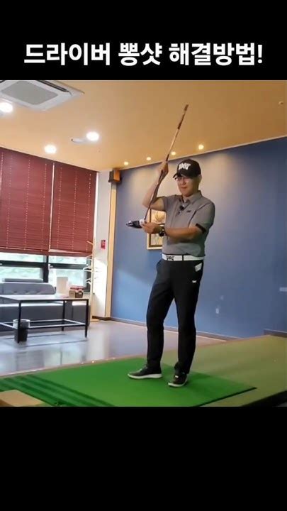 드라이버 뽕샷 해결방법 원포인트레슨 골프레슨 골프스윙 드라이버스윙 뽕샷 하이볼 꿀팁 다운블로우 비거리 장타