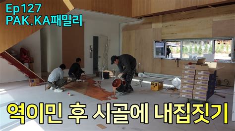 Ep127역이민 후 시골에 집짓기뉴질랜드 두자매 Pakka패밀리 Youtube