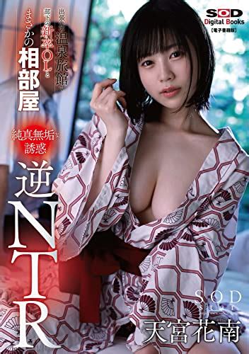 出張先の温泉旅館で部下の新卒olとまさかの相部屋 純真無垢な誘惑 逆ntr 天宮花南【電子書籍版】 Sodクリエイト 写真集 Kindleストア Amazon