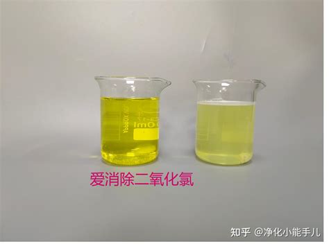 通过颜色深浅判断二氧化氯质量可靠吗？ 知乎