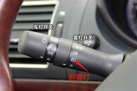 汽车的前雾灯开关在哪 有驾