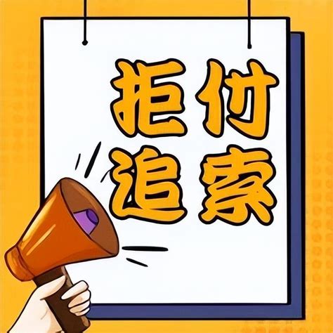 票据状态拒付追索待清偿到底是什么意思能弄懂的都不简单 知乎