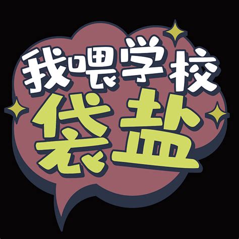 我为学校代言