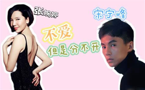宋宁峰 张婉婷 面相解读 不爱但分不开这缘分不要也罢 哔哩哔哩
