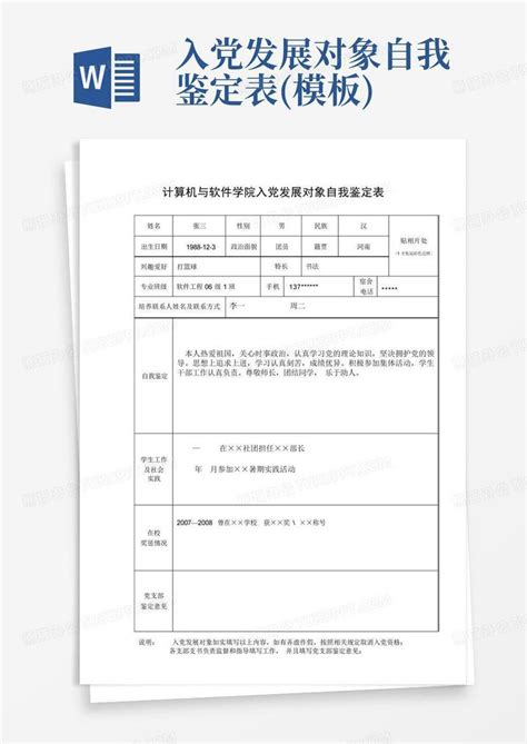 入党发展对象自我鉴定表word模板下载编号lyejrwjp熊猫办公