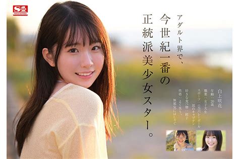 白上咲花出道作品sone 218发布！av界本世纪最强的正统派美少女之星！天才的偶像现身！【ev棋牌】 Ev棋牌
