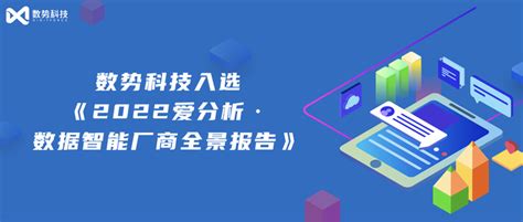 数势科技入选《2022爱分析 · 数据智能厂商全景报告》，数据分析与智能营销能力获行业认可！ 知乎