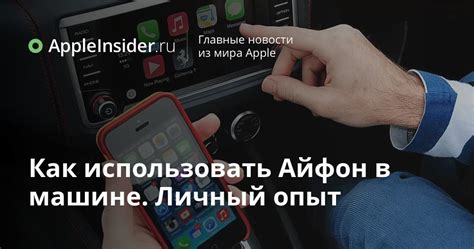 Как использовать Айфон в машине. Личный опыт | AppleInsider.ru