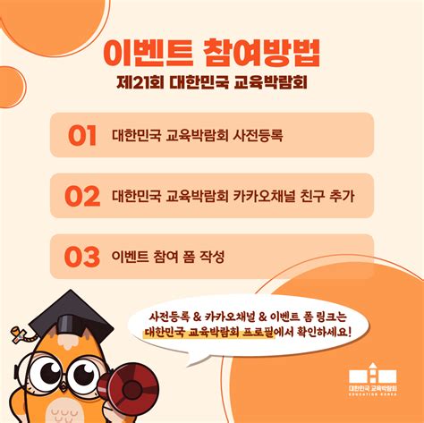 제21회 대한민국 교육박람회 1차 참관객 사전등록 이벤트🎁 Education Korea Notice