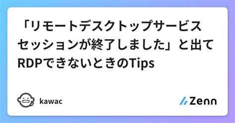 「リモートデスクトップサービス セッションが終了しました」と出てrdpできないときのtips