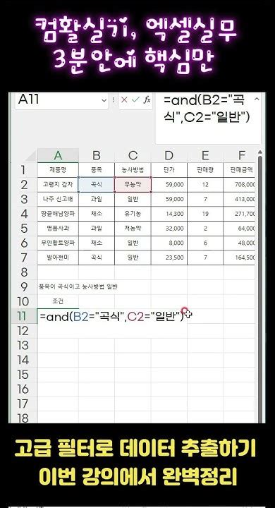 🎁컴활 합격 비법 고급 필터 조건 설정 완전 정복 🌟 엑셀 엑셀팁 엑셀실무 엑셀강의 컴활1급 컴활1급실기 Youtube