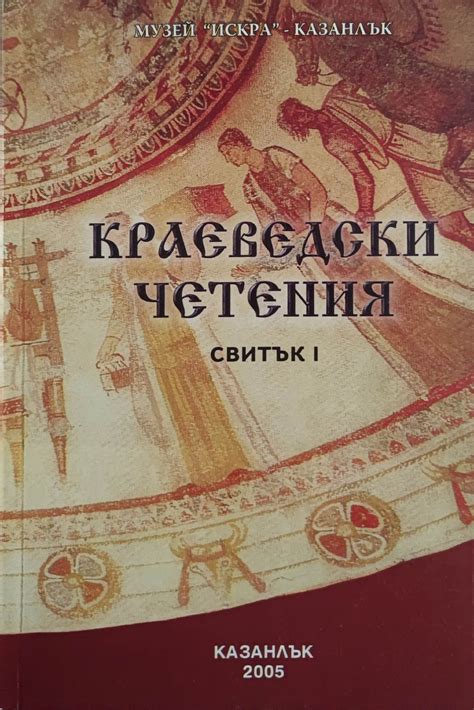 Краеведски четения свитък 1 Ортограф антикварна книжарница