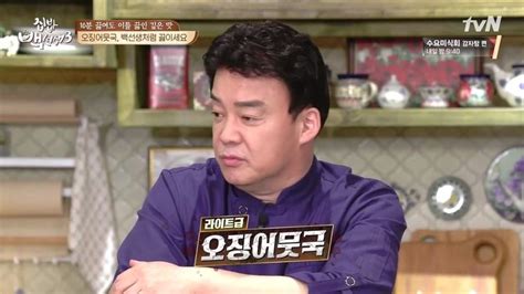 집밥 백선생 오징어뭇국 레시피 백종원 오징어무국 만들기 집밥 백선생3 오징어무국 만드는법 백주부 오징어국 끓이는법 레시피 반찬 요리