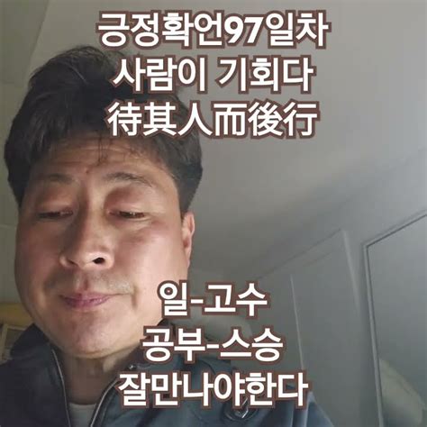 긍정확언97일차 사람이답이다 고수 스승 동기부여 명언 긍정의말 나는 성공으로가는길 자기계발 인생의도전 오늘은특별