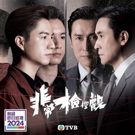 Tvb節目巡禮2024｜盤點10大重頭劇 《巾幗4》、《逆天奇案2》、《飛常日誌》 最新娛聞 東方新地