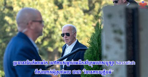 ប្រធានាធិបតីអាមេរិក ហៅការសម្លាប់មេដឹកនាំក្រុមហេសបូឡា Nasrallah ពីសំណាក់អ៊ីស្រាអែល ថាជា