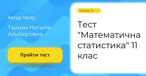 Тест "Математична статистика" 11 клас | Тест на 11 запитань. Алгебра