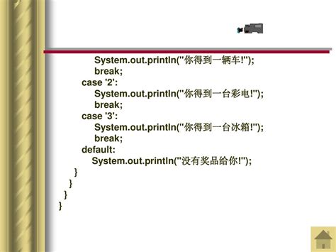 第3章 Java语句及其控制结构 主要任务 了解java程序的结构，学习使用各种语句结构来控制程序的流程，完成程序的功能任务。 Ppt