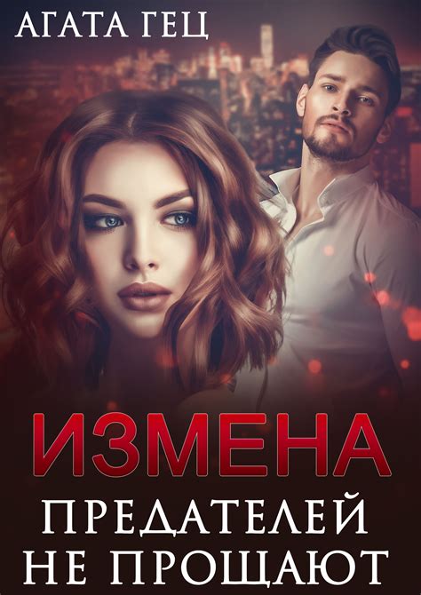ИЗМЕНА Предателей не прощают Агата Гец Глава Глава 1 Марина страница 1 читать книгу онлайн