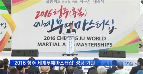 2016 청주 세계무예마스터십 성공기원행사 열려