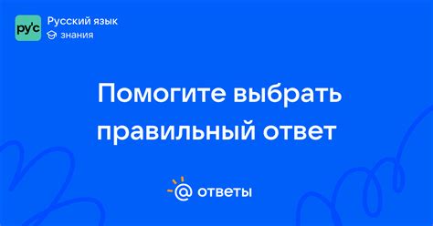 Помогите выбрать правильный ответ Ответы Mail