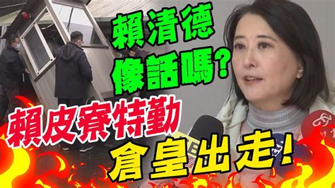 賴皮寮特勤急拆崗哨倉皇出走王鴻薇轟賴清德像話嗎 Youtube