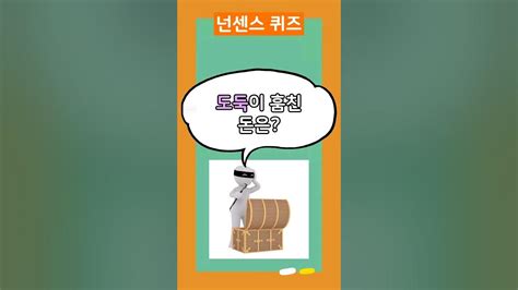 넌센스 퀴즈 도둑이 훔친 돈은 Youtube