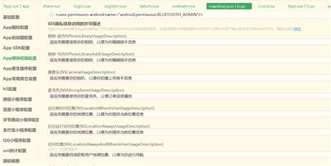 Uniapp下的IOS隐私信息访问的许可描述 木人子韦一日尘 博客园