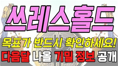 쓰레스홀드 세력포착 세력은 여기까지 올립니다 쓰레스홀드코인쓰레스홀드분석쓰레스홀드목표가쓰레스홀드전망쓰레스홀드대응쓰레스홀드호재쓰레스홀드차트