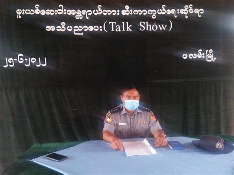 ဖလမ်းမြို့၌မူးယစ်ဆေးဝါး အန္တရာယ်တားဆီးကာကွယ်ရေးဆိုင်ရာ အသိပညာပေး Talk Show ကျင်းပ Information