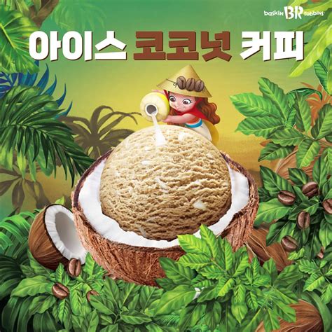 한 입 베어 물면 진한 커피향과 코코넛의 풍미가 입 안 가득 달콤함과 고소함을 동시에 맛볼 수 있는 아이스코코넛커피 출시