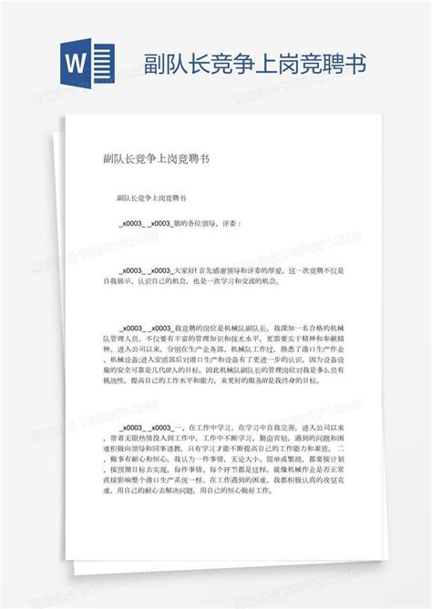 副队长竞争上岗竞聘书word模板下载熊猫办公