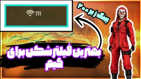 بهترین فیلتر شکن برای گیم زدن♦️مثل فری فایر پابجی کالاف🤩introducing The Filter Breaker Youtube