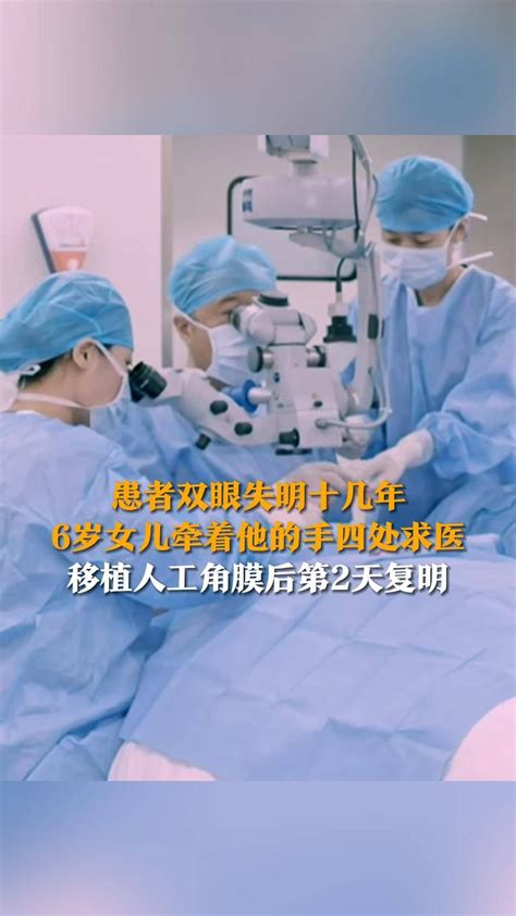 患者双眼失明十几年 6岁女儿牵着他的手四处求医 移植人工角膜后第2天复明腾讯新闻
