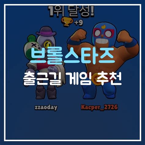 출근길 모바일 게임추천 브롤스타즈 후기 짧고 가볍게 즐길 수 있는 핸드폰게임 리뷰 네이버 블로그