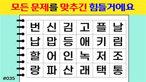 뇌훈련연구소 ️모든 문제를 맞추긴 힘들거에요 035 두뇌운동단어퀴즈숨은단어찾기뇌훈련연구소 Youtube