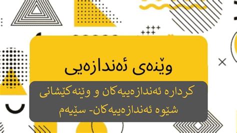 وێنەی ئەندازەیی پۆلی دەیەمی پیشەسازی کردارە ئەندازەییەکان و وێنەکێشانی