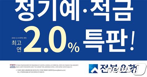 전북은행 창립 50주년 기념 정기 예·적금 특판