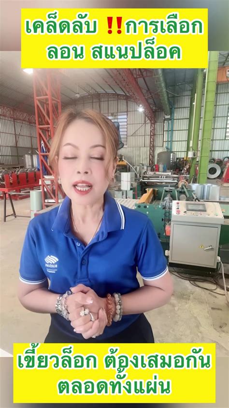 เคล็ดลับสุดพรีเมี่ยม‼️ ในการเลือกซื้อ ลอนสแนปล็อก ให้บ้านของคุณ สวยงาม แข็งแรง ทนทาน ใช้งานได้