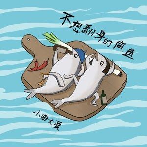 咸鱼瘫图片 咸鱼图片 大山谷图库