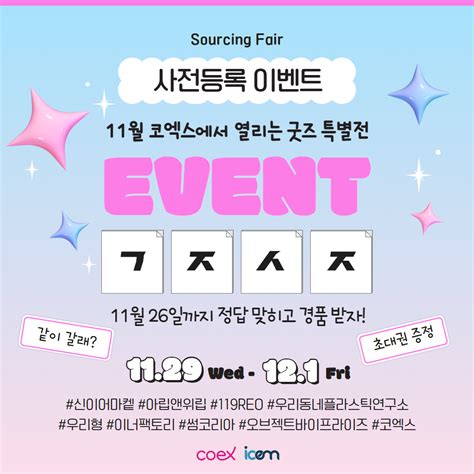 소싱페어 X 굿즈상점 사전등록 경품 이벤트 서울국제소싱페어