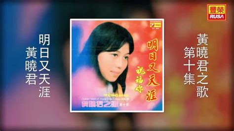 黃曉君 明日又天涯 Original Music Audio YouTube