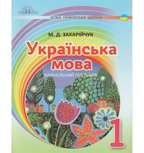 Українська мова 1 клас НУШ Навчальний посібник на інтегрованій основі читання письма