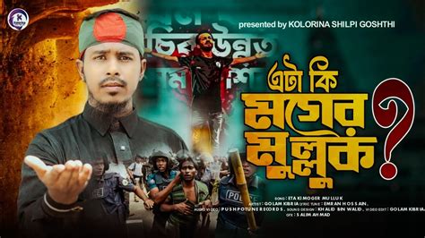 এটা কি মগের মুল্লুক কোটা আন্দোলনের জাগরণী গজল Kota Andolon কোটা আন্দোলন Kolorina Kota Andolon