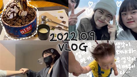 Vlog 놀랍게도 2022년 9월 브이로그 자취생 설빙 미쯔 설빙 조카 브이로그 학교 축제 Youtube