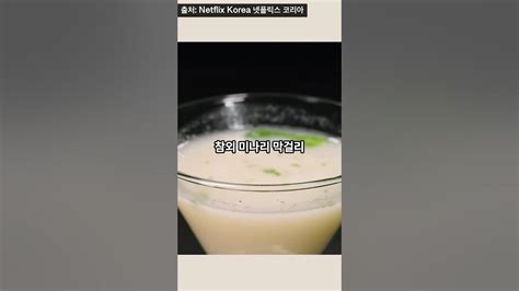 에드워드 리 ‘참외미나리막걸리 따라 만들어 봤습니다 흑백요리사 참외미나리막걸리 Youtube