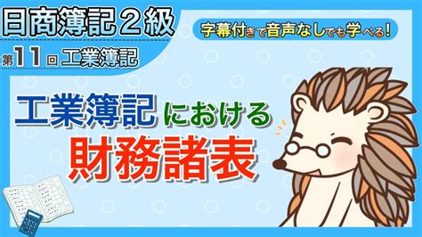 【日商簿記2級】工業簿記第11回 工業簿記における財務諸表 Youtube