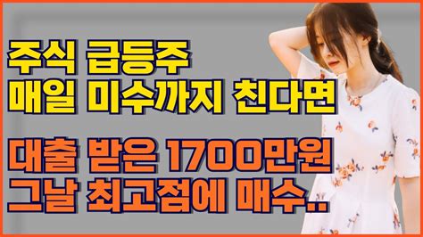 주식 급등주 그것도 매일 미수까지 친다면ㅣ20대 나이에 주식을 접하고 완전 묻지마 투자ㅣ대출 받은 1700만원 그 날 최고점 매수 종가는 1470만원 Youtube