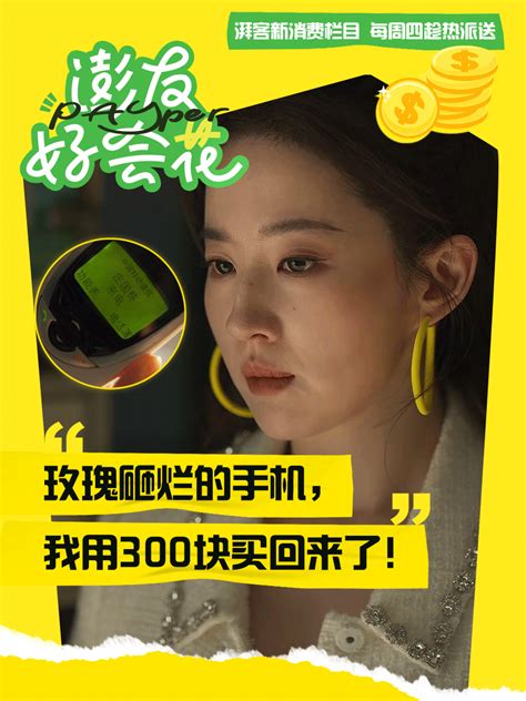 玫瑰砸烂的手机，我用300块买回来了！｜澎友好会花澎湃号·湃客澎湃新闻 The Paper